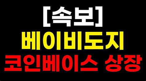 베이비도지 코인베이스상장 YouTube