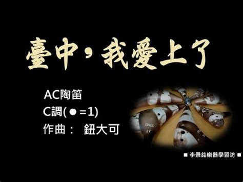 A169 02 台中我愛上了C 簡譜伴奏 念鶴製譜 YouTube