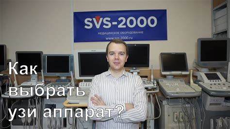 Как правильно выбрать узи аппарат Youtube