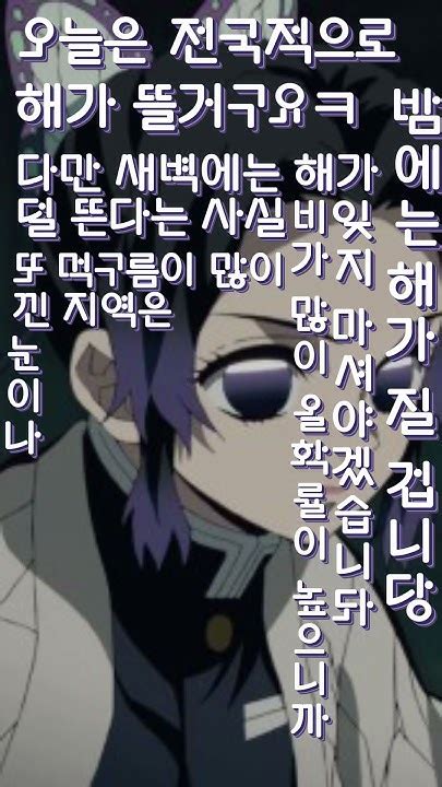 일기예보ㅋㅋ 편집 쇼츠 귀멸의칼날 귀칼 시노부 Youtube