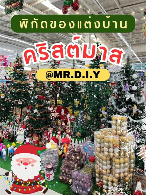 🎄พาส่องของแต่งบ้าน คริสต์มาส ที่ Mr D I Y แกลเลอรีที่โพสต์โดย The
