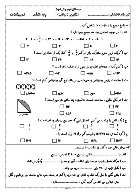 آزمون پیش نوبت دوم ریاضی ششم دبستان دبستان غیردولتی امین ناحیه 3 اهواز