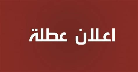 الحكومة الفلسطينية تعلن الخميس المقبل عطلة رسمية رام الله