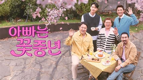 아빠는 꽃중년 1화 Tving