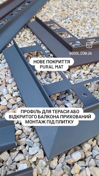 профіль для відкритого балкона тераси прихований монтаж під плитку