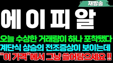 에이피알 주가전망 오늘 수상한 거래량이 하나 포착됐다 계단식 상승의 전조증상이 보이는데 이 가격에서 그냥 쓸어담으세요 Youtube
