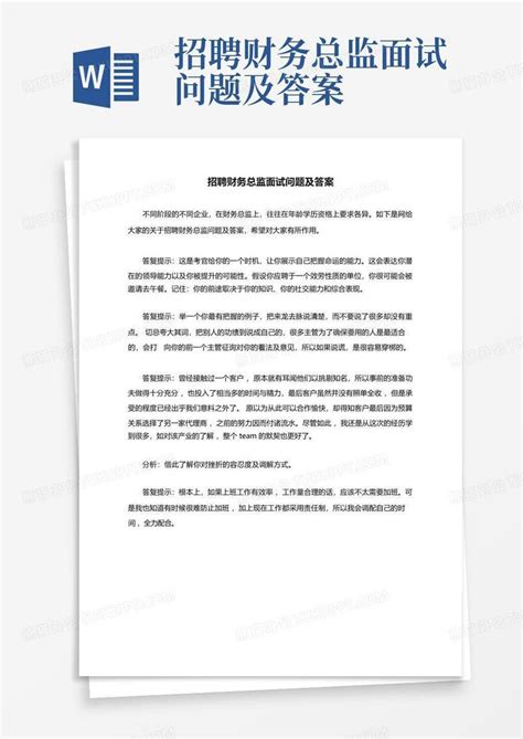 招聘财务总监面试问题及答案word模板下载编号lrpmzgae熊猫办公