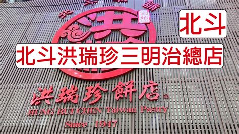 4k 台灣彰化北斗洪瑞珍三明治總店 台灣最有名氣 三明治 彰化北斗伴手禮 熱門店家 Taiwan 台湾 料理 Youtube