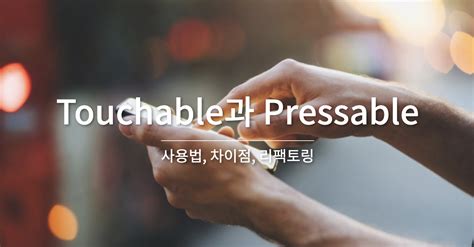 React Native Touchable과 Pressable 사용법 차이점 리팩토링