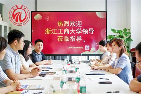 浙江工商大学与汇聚英才教育集团一起探讨人才培养新经济时代的信息中心新经济报