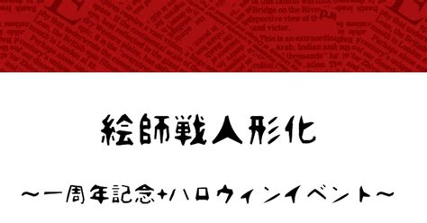 絵師戦人形化楽園管理室】 【絵師戦人形】人形の宴と収穫祭【楽園管理室】 八月一日中のマンガ Pixiv