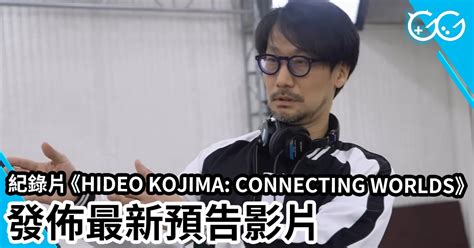 紀錄片《 Hideo Kojima Connecting Worlds 》 發佈最新預告影片 Great Game 亞洲遊戲網