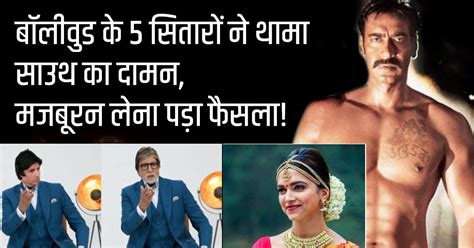 बॉलीवुड के 5 सुपरस्टार ने थामा साउथ का दामन अमिताभ भी आएंगे नजर दूसरा