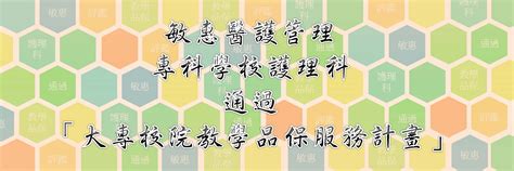 敏惠醫護管理專科學校護理科