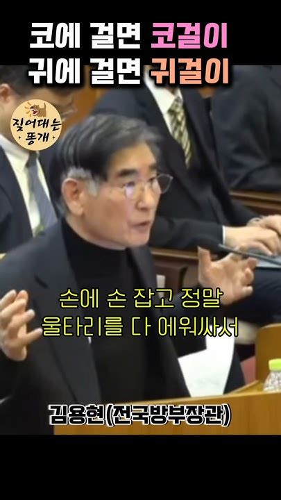 코에 걸면 코걸이 귀에 걸면 귀걸이 정치 정치뉴스 김용현 Youtube