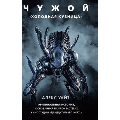 Чужой: "Холодная кузница" книга - купить за 371 руб
