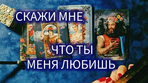 💌 СКАЖИ МНЕ ЧТО ТЫ МЕНЯ ЛЮБИШЬ Youtube