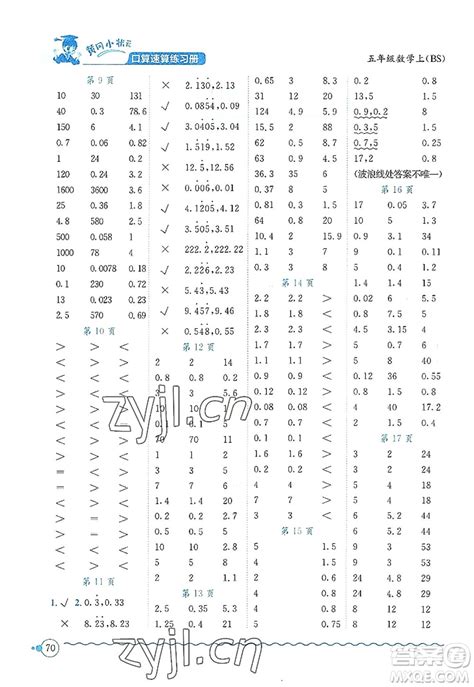 龙门书局2022黄冈小状元口算速算练习册五年级数学上册BS北师版答案 黄冈口算速算答案 答案圈