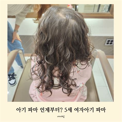 아기 파마 언제부터 5세 여자아기 파마후기 네이버 블로그