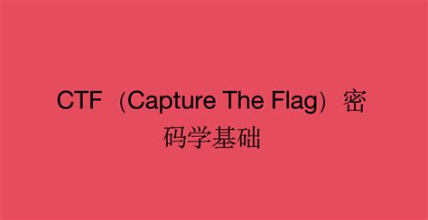 Ctf(capture The Flag)密码学基础 知乎 Ctf(capture The Flag)密码学基础 知乎