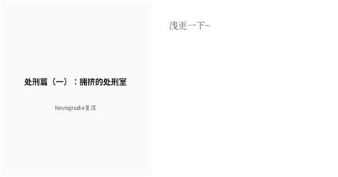 [r 18] 6 处刑篇（一）：拥挤的处刑室 瑶星市的故事 Novogradieの小説シリーズ Pixiv