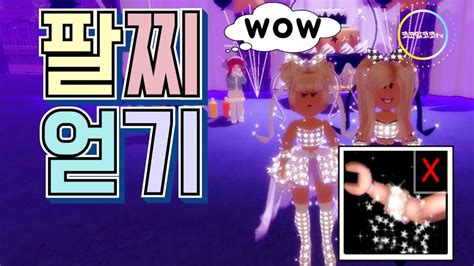 로블록스 로얄하이 2021 이벤트 페인트 찾기 팝스타 팔찌를 받았어요 완전 예뻐요 Royale High Popstar