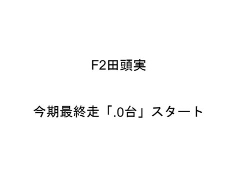 【競艇】f2の田頭実選手 今期ラストの1走も「0台」スタート 競の出来事