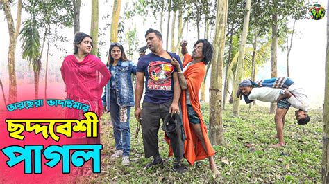 তারছেরা ভাদাইমার নতুন কৌতুক ছদ্দবেশী পাগল Coddobeshi Pagol Tarchera
