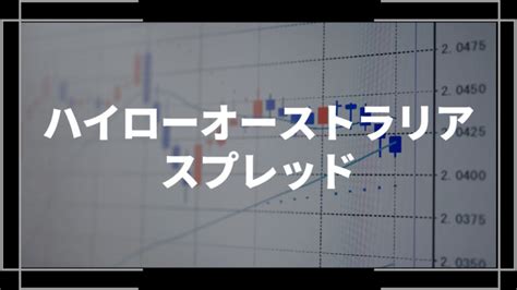 ハイローオーストラリアのスプレッド｜種類や攻略方法、メリットやデメリットを解説