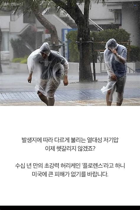 카드뉴스 허리케인 태풍 사이클론 어떻게 다를까 서울특별시 미디어재단 Tbs
