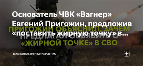 Основатель ЧВК «Вагнер Евгений Пригожин предложив «поставить жирную