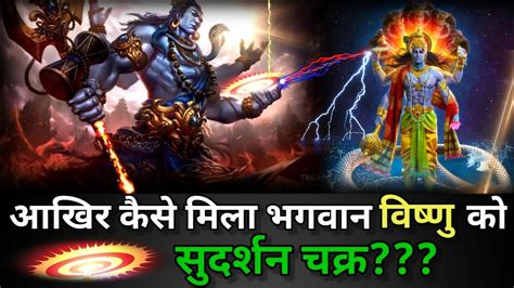 आखिर कैसे मिला भगवान विष्णु को सुदर्शन चक्रsudarshan Chakra Mystery