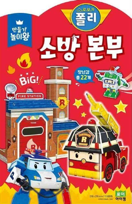 現貨發售 韓國直送 Robocar Poli 救援小英雄波力 Diy 製作場景車模型 興趣及遊戲 玩具 And 遊戲類 Carousell