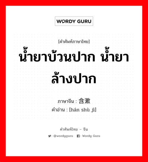 น้ำยาบ้วนปาก น้ำยาล้างปาก ภาษาจีนคืออะไร Wordy Guru