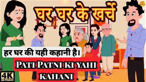 Ghar Ghar Ke Kharche। Har Ghar Ki Yahi Kahani। Pati Patni Ke Bich Ke