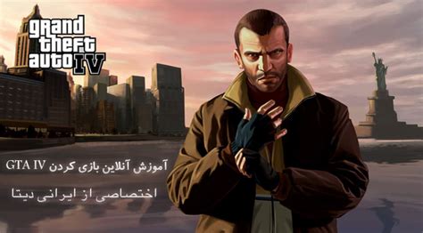 آموزش آنلاین بازی کردن Grand Theft Auto Iv Gta Iv