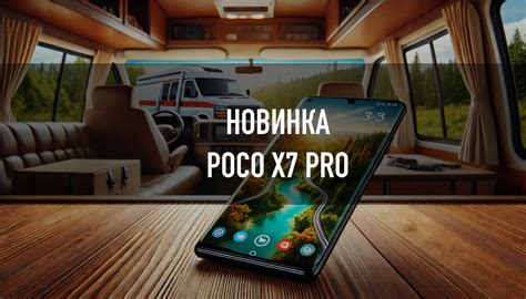 Poco X7 Pro – новый хит от Poco - блог об автодомах
