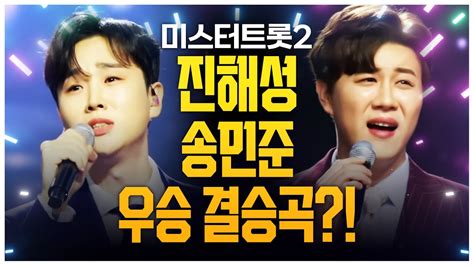 미스터트롯2 진해성 송민준 결승곡 나훈아 노래 진해성 송민준 나훈아 미스터트롯2 Youtube