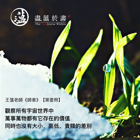 王薀老師 觀察所有宇宙世界中 萬事萬物都有它存在的價值 同時也沒有大小、高低、貴賤的差別