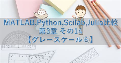 Matlabpythonscilabjulia比較 第3章 その14【グレースケール⑥】 シミュレーションの世界に引きこもる部屋