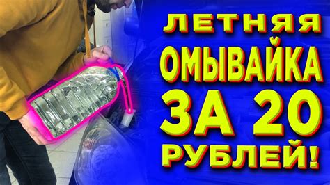 ОТЛИЧНАЯ ЛЕТНЯЯ ОМЫВАЙКА ЗА 20 РУБЛЕЙ! СВОИМИ РУКАМИ ЗА 2 МИНУТЫ! - YouTube