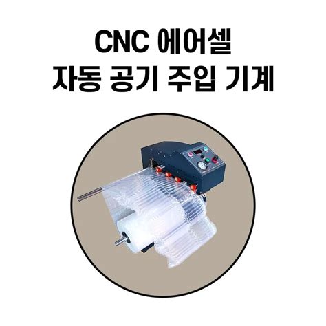 주식회사 씨앤씨코리아 포장재의 모든 것 주씨앤씨코리아의 에어셀 자동 공기 주입 기계입니다