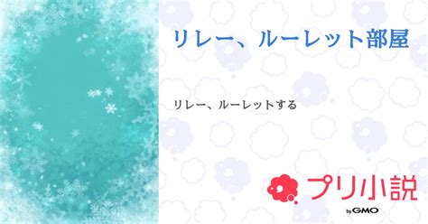 リレー、ルーレット部屋 全7話 【連載中】（雪さんの小説） 無料スマホ夢小説ならプリ小説 Bygmo
