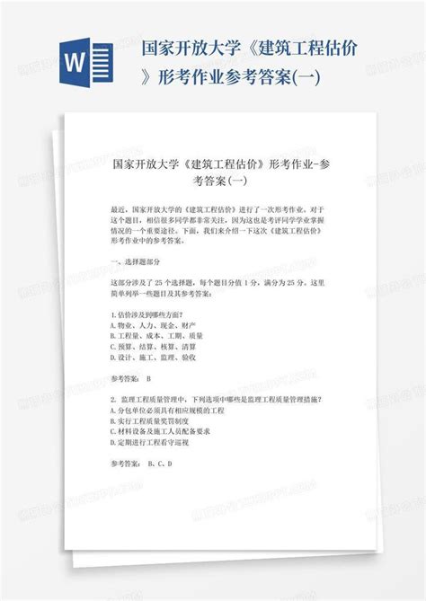 国家开放大学《建筑工程估价》形考作业 参考答案一word模板下载编号lamdkexy熊猫办公