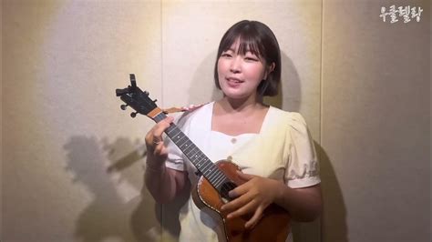 나에게 그대만이 탑현 노래 우쿨렐레 커버 With우쿨렐랑 Youtube