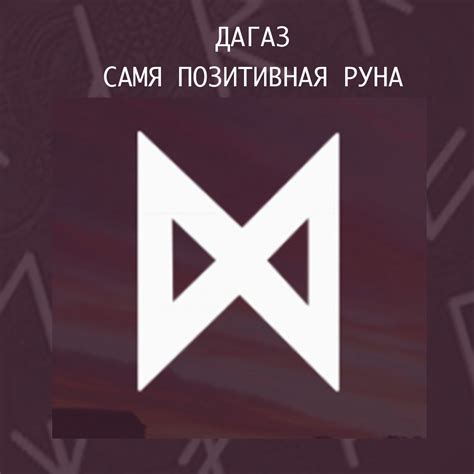 Руна дагаз как правильно рисовать схема со стрелками