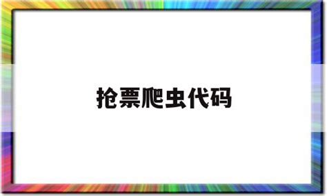 抢票爬虫代码python抢票爬虫 杂七乱八 源码村资源网