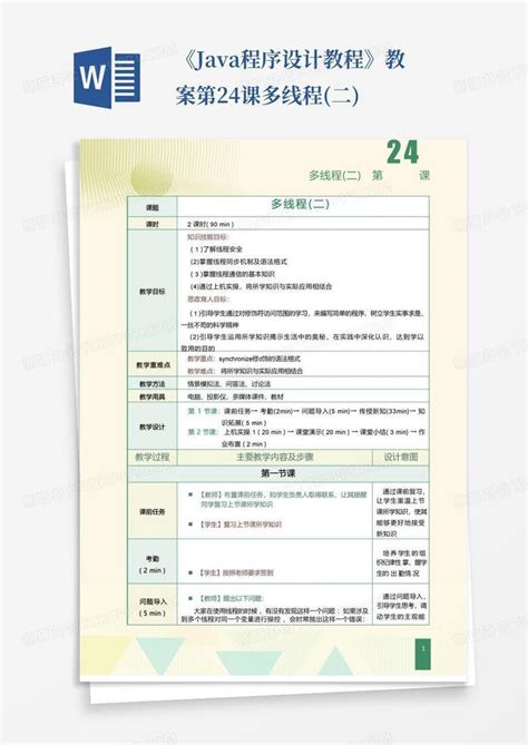 《java程序设计教程》教案第24课多线程二word模板下载编号lzpyvkey熊猫办公