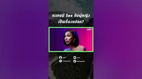 กะเทยมี Sex กับผู้หญิงเปนเรื่องแปลก Echo Youtube