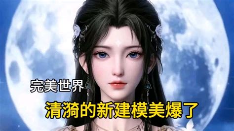 完美世界最美仙子登场清漪的新建模美爆了 高清1080P在线观看平台 腾讯视频